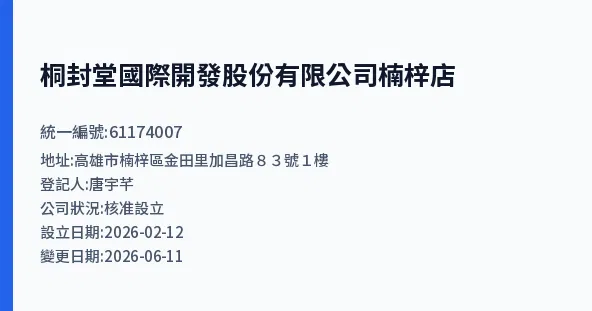 桐封堂國際開發股份有限公司楠梓店的照片-統編 61174007(高雄市) 公司登記資料與營業項目詳細圖表