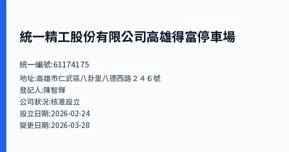 統一精工股份有限公司高雄得富停車場的照片-統編 61174175(高雄市) 公司登記資料與營業項目詳細圖表