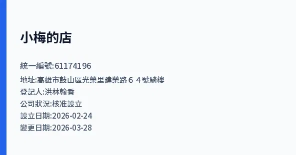 小梅的店的照片-統編 61174196(高雄市) 公司登記資料與營業項目詳細圖表