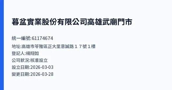 暮盆實業股份有限公司高雄武廟門市的照片-統編 61174674(高雄市) 公司登記資料與營業項目詳細圖表