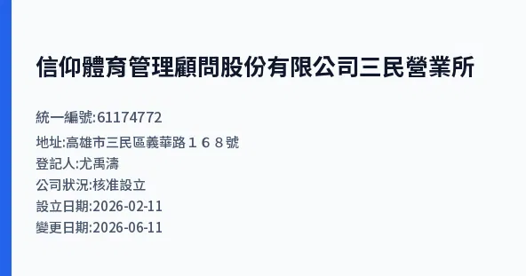 信仰體育管理顧問股份有限公司三民營業所的照片-統編 61174772(高雄市) 公司登記資料與營業項目詳細圖表