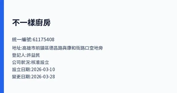 不一樣廚房的照片-統編 61175408(高雄市) 公司登記資料與營業項目詳細圖表
