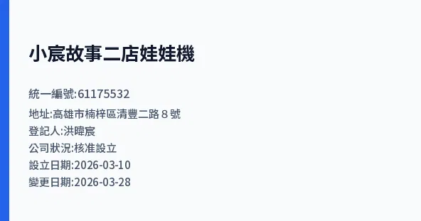 小宸故事二店娃娃機的照片-統編 61175532(高雄市) 公司登記資料與營業項目詳細圖表