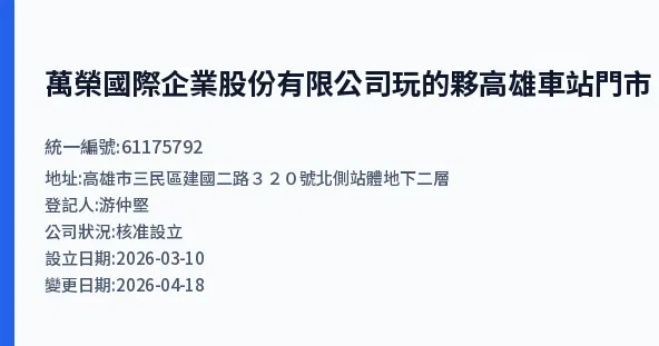 萬榮國際企業股份有限公司玩的夥高雄車站門市的照片-統編 61175792(高雄市) 公司登記資料與營業項目詳細圖表