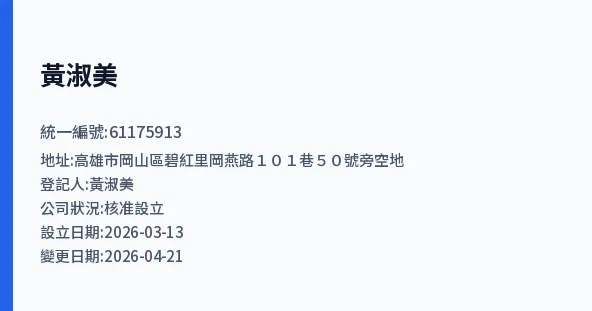 黃淑美的照片-統編 61175913(高雄市) 公司登記資料與營業項目詳細圖表