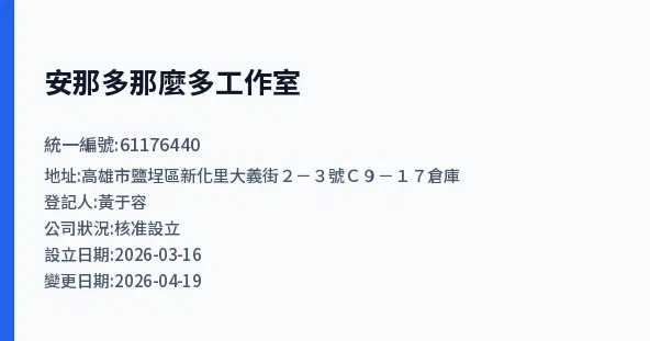 安那多那麼多工作室的照片-統編 61176440(高雄市) 公司登記資料與營業項目詳細圖表