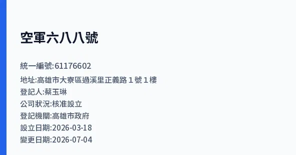空軍六八八號的照片-統編 61176602(高雄市) 公司登記資料與營業項目詳細圖表