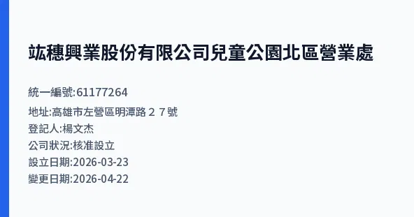 竑穗興業股份有限公司兒童公園北區營業處的照片-統編 61177264(高雄市) 公司登記資料與營業項目詳細圖表