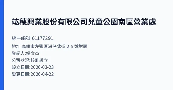 竑穗興業股份有限公司兒童公園南區營業處的照片-統編 61177291(高雄市) 公司登記資料與營業項目詳細圖表