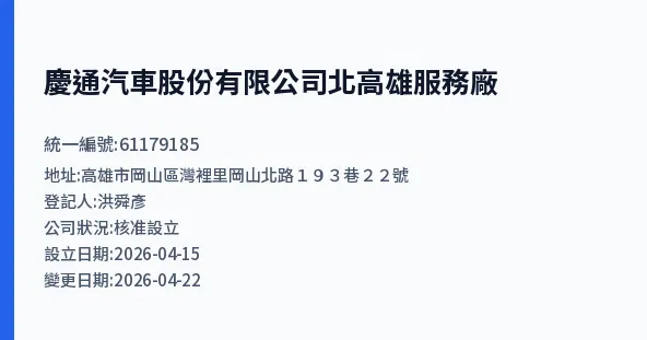 慶通汽車股份有限公司北高雄服務廠的照片-統編 61179185(高雄市) 公司登記資料與營業項目詳細圖表