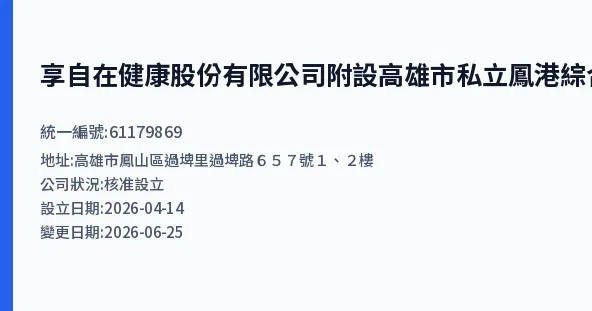 享自在健康股份有限公司附設高雄市私立鳳港綜合長照機構的照片-統編 61179869 公司登記資料與營業項目詳細圖表