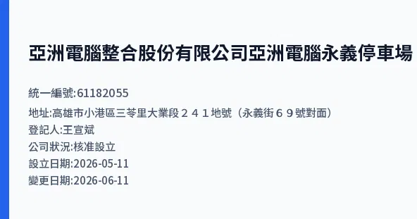 亞洲電腦整合股份有限公司亞洲電腦永義停車場的照片-統編 61182055(高雄市) 公司登記資料與營業項目詳細圖表