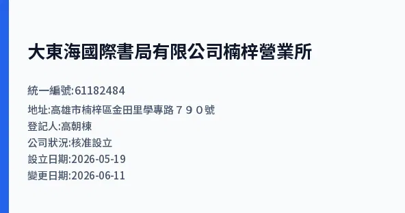大東海國際書局有限公司楠梓營業所的照片-統編 61182484(高雄市) 公司登記資料與營業項目詳細圖表