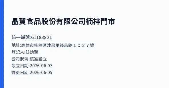 晶賀食品股份有限公司楠梓門市的照片-統編 61183821(高雄市) 公司登記資料與營業項目詳細圖表