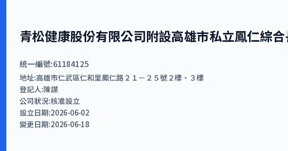 青松健康股份有限公司附設高雄市私立鳳仁綜合長照機構的照片-統編 61184125(高雄市) 公司登記資料與營業項目詳細圖表