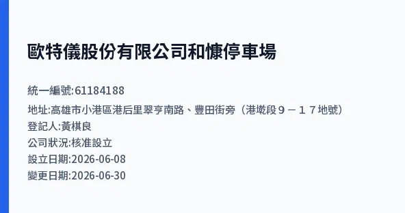 歐特儀股份有限公司和慷停車場的照片-統編 61184188(高雄市) 公司登記資料與營業項目詳細圖表