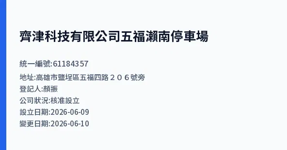 齊津科技有限公司五福瀨南停車場的照片-統編 61184357(高雄市) 公司登記資料與營業項目詳細圖表