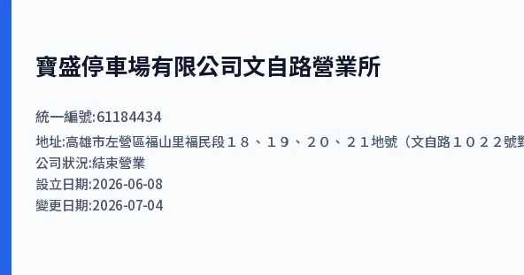 寶盛停車場有限公司文自路營業所的照片-統編 61184434(高雄市) 公司登記資料與營業項目詳細圖表