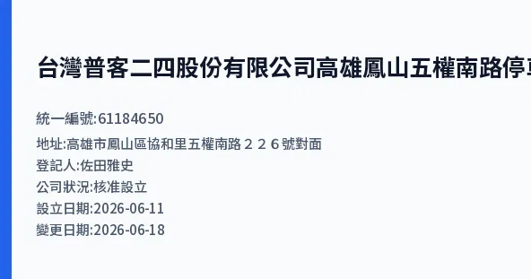 台灣普客二四股份有限公司高雄鳳山五權南路停車場的照片-統編 61184650(高雄市) 公司登記資料與營業項目詳細圖表