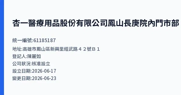 杏一醫療用品股份有限公司鳳山長庚院內門市部的照片-統編 61185187(高雄市) 公司登記資料與營業項目詳細圖表