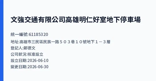 文強交通有限公司高雄明仁好室地下停車場的照片-統編 61185320(高雄市) 公司登記資料與營業項目詳細圖表