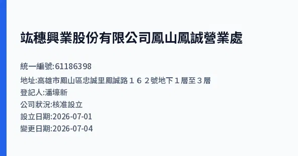 竑穗興業股份有限公司鳳山鳳誠營業處的照片-統編 61186398(高雄市) 公司登記資料與營業項目詳細圖表