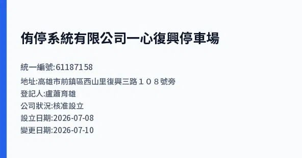 侑停系統有限公司一心復興停車場的照片-統編 61187158(高雄市) 公司登記資料與營業項目詳細圖表