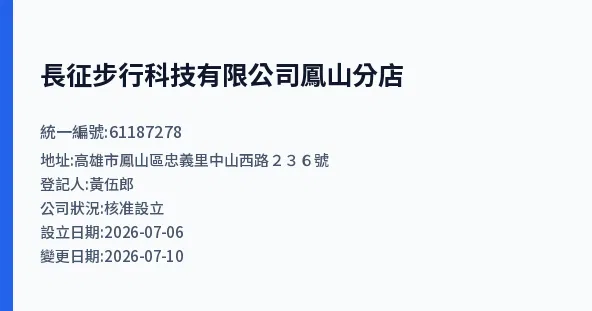 長征步行科技有限公司鳳山分店的照片-統編 61187278(高雄市) 公司登記資料與營業項目詳細圖表