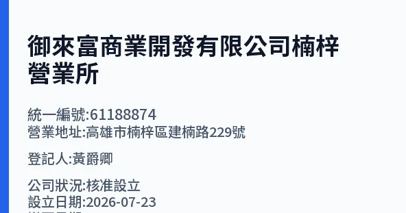 御來富商業開發有限公司楠梓營業所的照片-統編 61188874(高雄市) 公司登記資料與營業項目詳細圖表