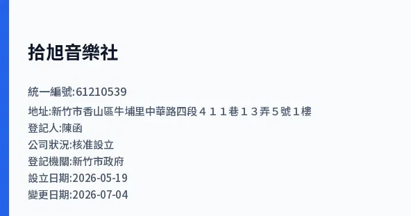 拾旭音樂社的照片-統編 61210539(新竹市) 公司登記資料與營業項目詳細圖表