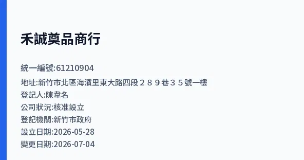 禾誠奠品商行的照片-統編 61210904(新竹市) 公司登記資料與營業項目詳細圖表