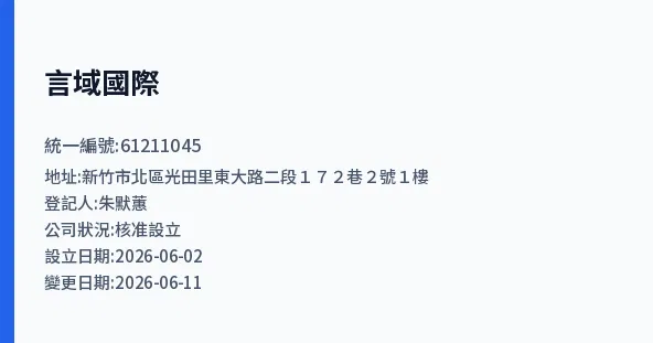 言域國際的照片-統編 61211045(新竹市) 公司登記資料與營業項目詳細圖表