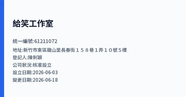 給笑工作室的照片-統編 61211072(新竹市) 公司登記資料與營業項目詳細圖表