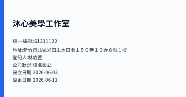 沐心美學工作室的照片-統編 61211122(新竹市) 公司登記資料與營業項目詳細圖表