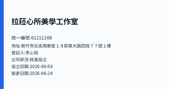 拉菈心所美學工作室的照片-統編 61211208(新竹市) 公司登記資料與營業項目詳細圖表