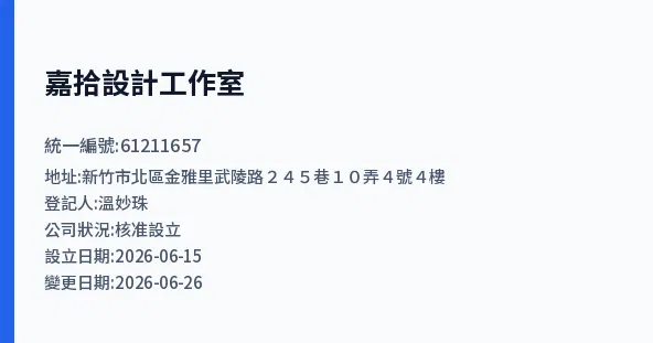 嘉拾設計工作室的照片-統編 61211657(新竹市) 公司登記資料與營業項目詳細圖表