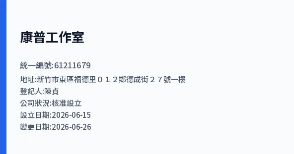 康普工作室的照片-統編 61211679(新竹市) 公司登記資料與營業項目詳細圖表