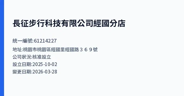 長征步行科技有限公司經國分店的照片-統編 61214227(桃園市) 公司登記資料與營業項目詳細圖表