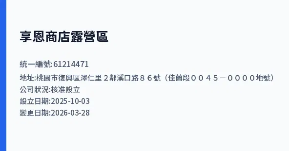 享恩商店露營區的照片-統編 61214471(桃園市) 公司登記資料與營業項目詳細圖表