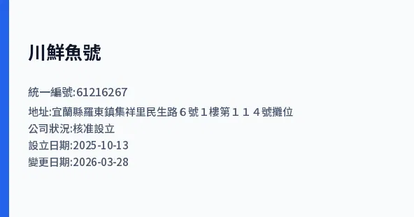 川鮮魚號的照片-統編 61216267(宜蘭縣) 公司登記資料與營業項目詳細圖表