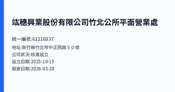 竑穗興業股份有限公司竹北公所平面營業處的照片-統編 61216837(新竹縣) 公司登記資料與營業項目詳細圖表