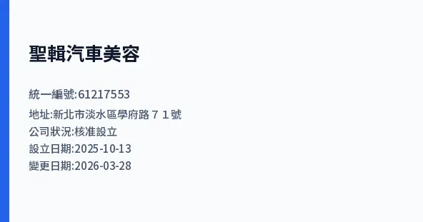 聖輯汽車美容的照片-統編 61217553(新北市) 公司登記資料與營業項目詳細圖表