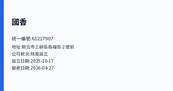 國香的照片-統編 61217907(新北市) 公司登記資料與營業項目詳細圖表