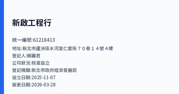 新啟工程行的照片-統編 61218413(新北市) 公司登記資料與營業項目詳細圖表