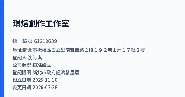 琪焙創作工作室的照片-統編 61218639(新北市) 公司登記資料與營業項目詳細圖表