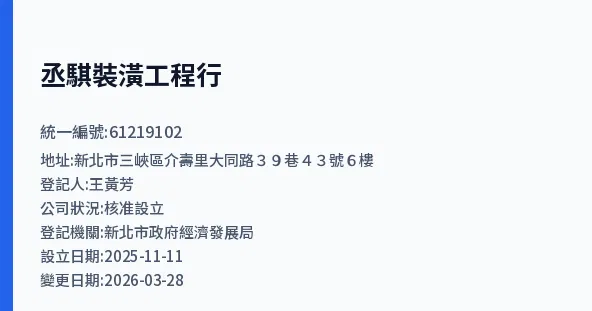 丞騏裝潢工程行的照片-統編 61219102(新北市) 公司登記資料與營業項目詳細圖表
