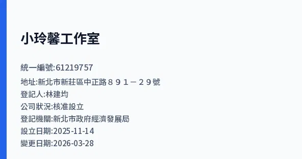 小玲馨工作室的照片-統編 61219757(新北市) 公司登記資料與營業項目詳細圖表