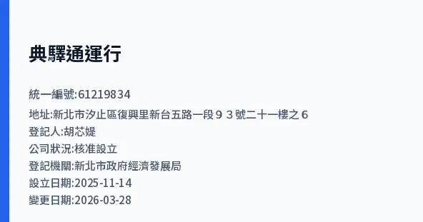 典驛通運行的照片-統編 61219834(新北市) 公司登記資料與營業項目詳細圖表