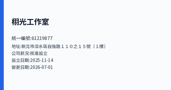 栩光工作室的照片-統編 61219877 公司登記資料與營業項目詳細圖表