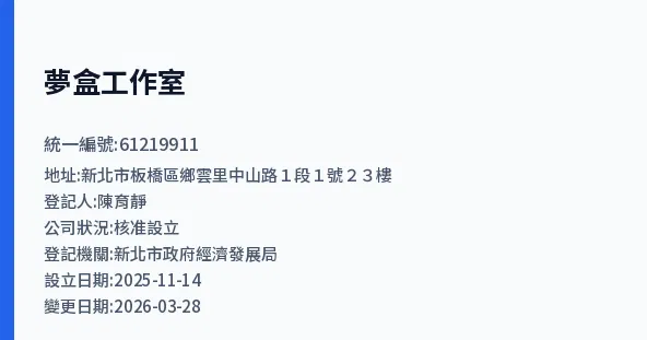 夢盒工作室的照片-統編 61219911(新北市) 公司登記資料與營業項目詳細圖表